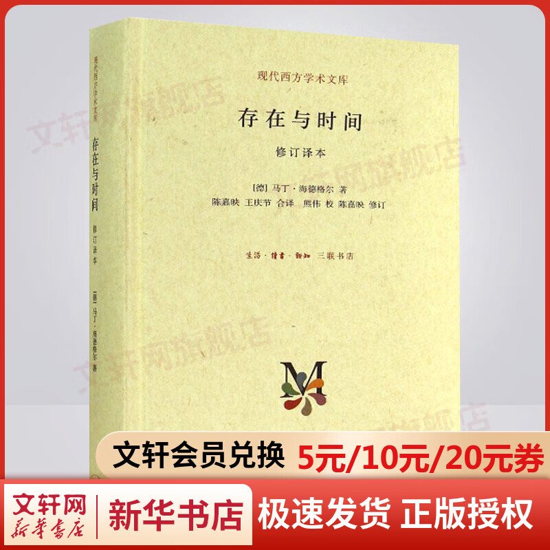 存在与时间 修订译本 现代西方学术文库