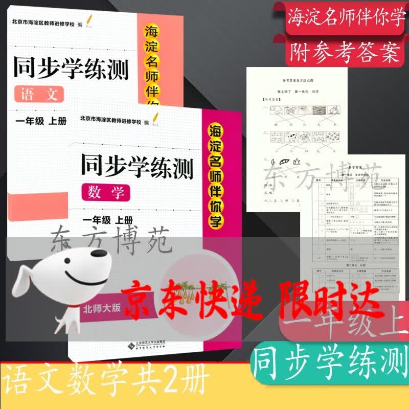 2022秋海淀名师伴你学同步学练测一年级1年级上册语文数学北师大版英语人教版 语文数学（共2册）