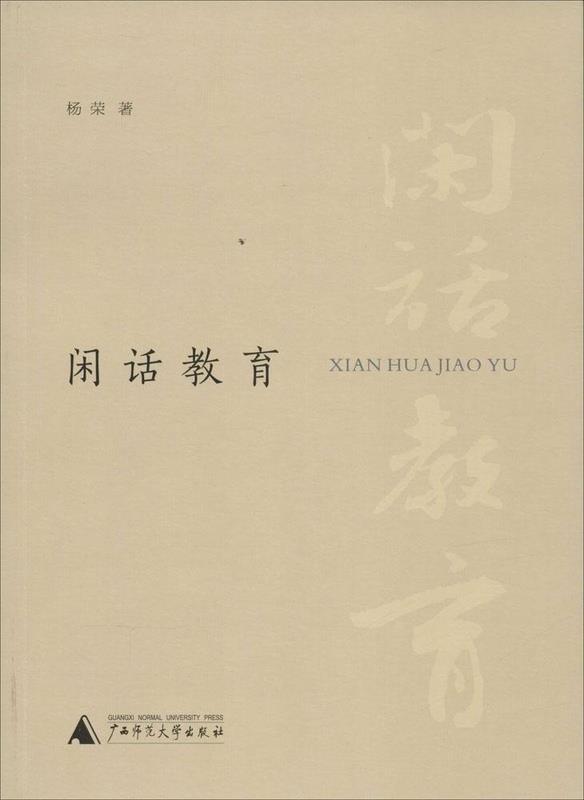 闲话教育 杨荣【书】