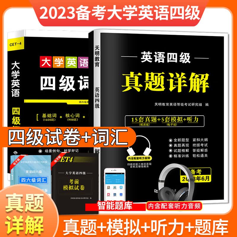备考2023 6月英语四六级考试历年真题试卷大学生英语4级含3月真题历年真题试卷考前模拟试卷专项训练 英语四级真题+词汇