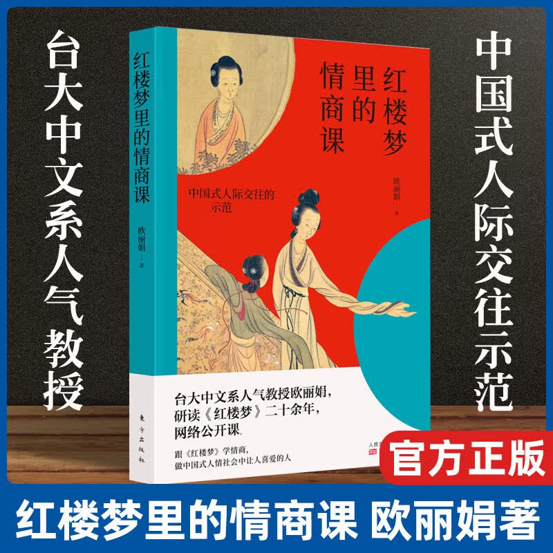现货】红楼梦里的情商课 台湾大学人气教授欧丽娟的在线课程编著 跟红楼学学高情商 中国人的 为人处世社会相