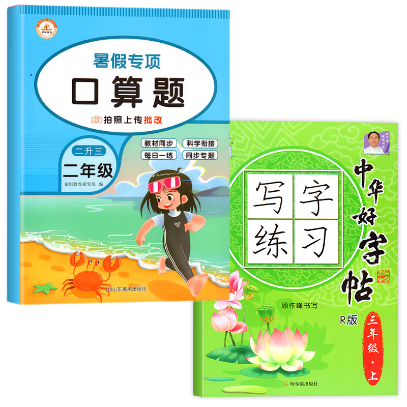 二升三暑假口算题二年级下册口算题卡暑假衔接口算天天练二年级下人教版数学专项训练乘法练习题二年级升三年级计算题心算速算强化训练暑假作业天天练 【2本】二年级暑假口算+三上字帖