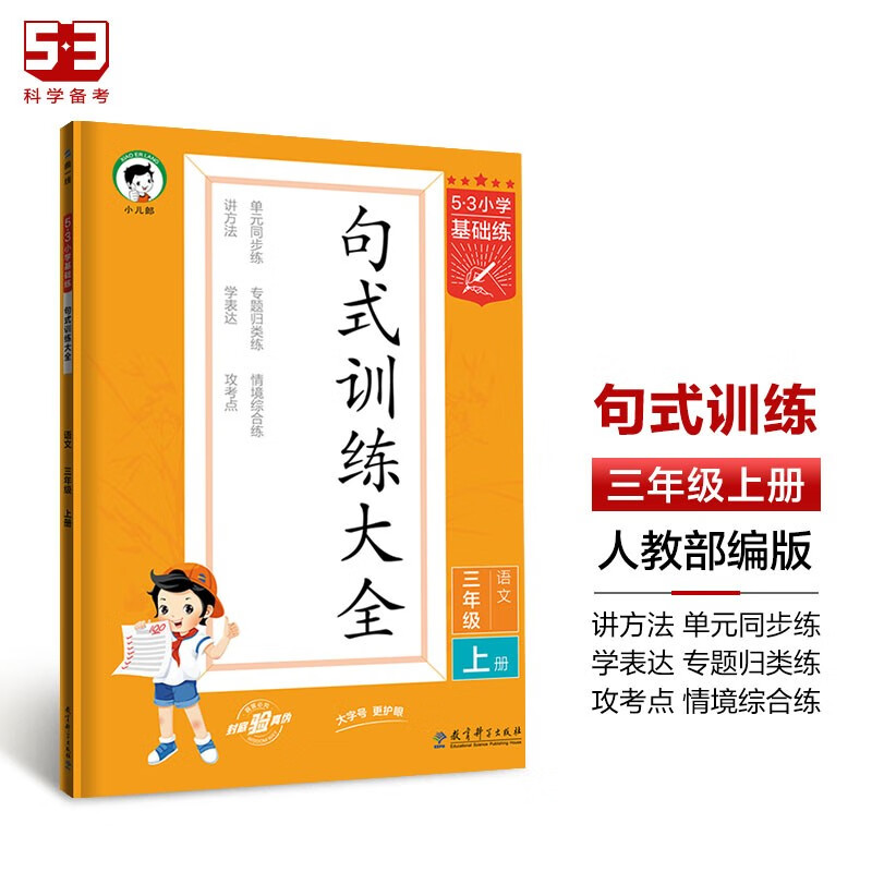 53小学基础练 句式训练大全 语文 三年级上册 2024版含参考答案 适用2023秋季
