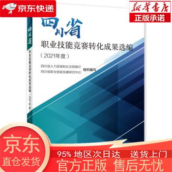 【全新速发】四川省职业技能竞赛转化成果选编（2021年度） 赖荣 中国劳动社会保障出版社