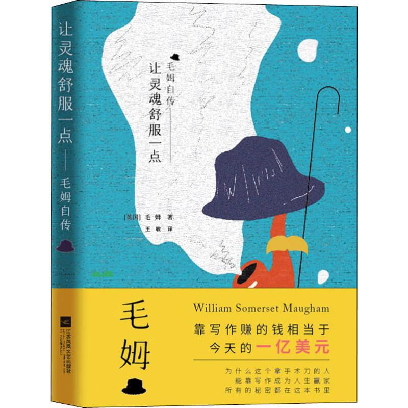 让灵魂舒服一点 毛姆自传