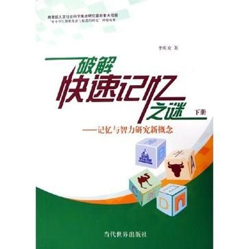 快速记忆之谜-记忆与智力研究新概念(上册)