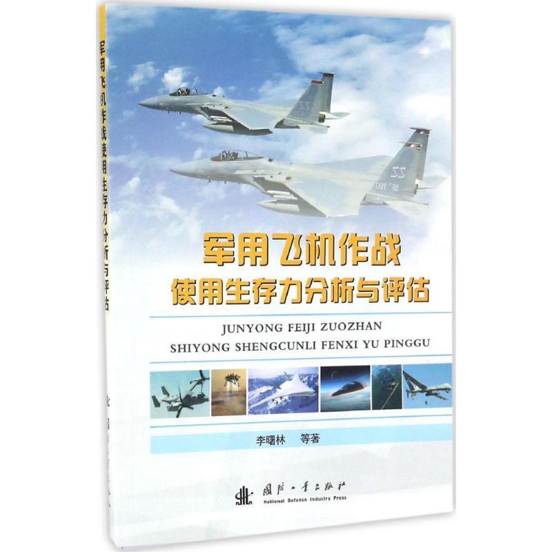 军用飞机作战使用生存力分析与评估