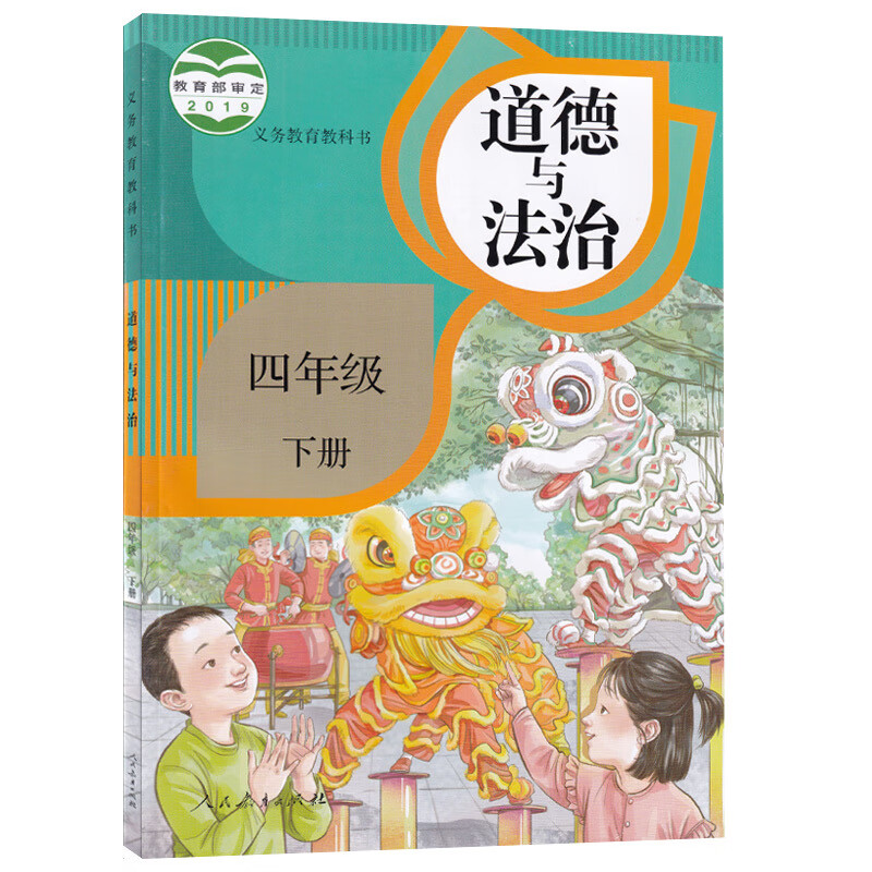 】2023年适用小学4四年级下册道德与法治人教版部编版课本教材教科书四年级政治书下册四下道德道法课本