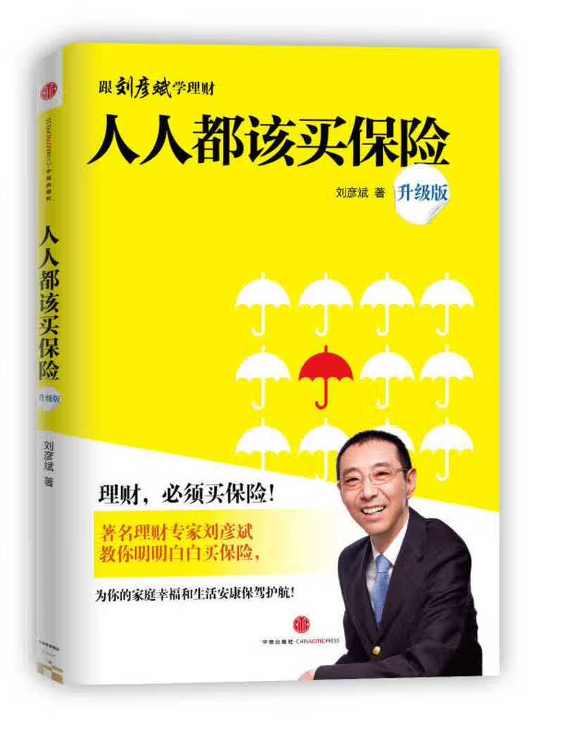 人人都该买保险（升级版） 刘彦斌【好书，下单速发】