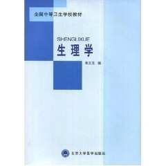 ！ 生理学 9787810716994 朱文玉 编 北京大学医学出版社