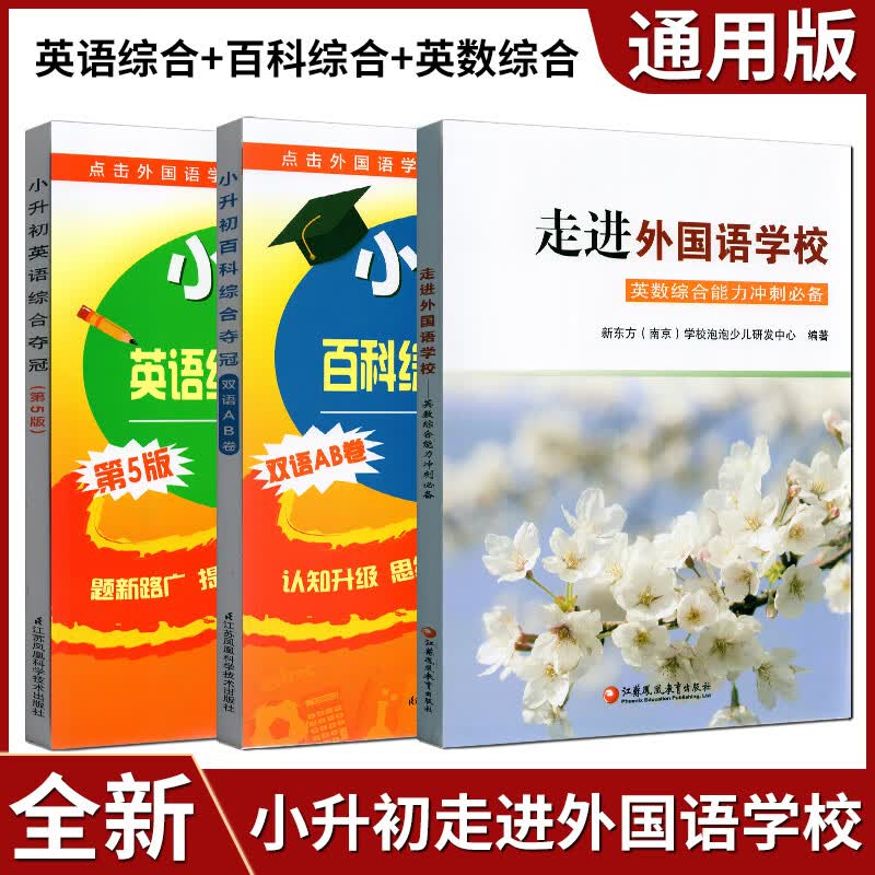 冲南外小升初英语综合夺冠+新捷径小升初英语综合能力测试 走向外国语学校6年级教辅复习资料 2023小学英语六 小升初百科综合夺冠 +小升初英语综合夺冠+英数综合 小学六年级