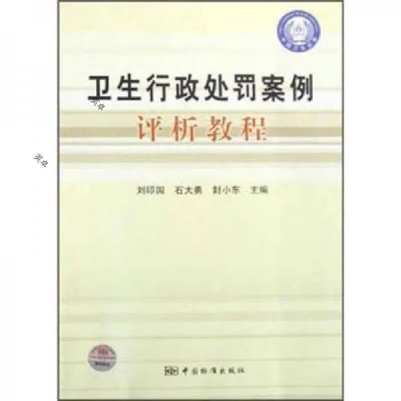 卫生行政处罚案例评析教程