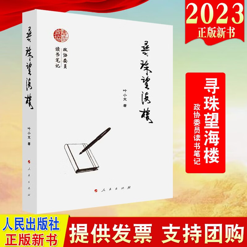 现货2023新书 寻珠望海楼 人民出版社 政协委员读书笔记9787010255965