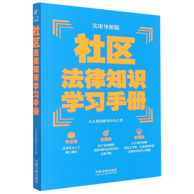 社区法律知识学习手册(实用导图版)