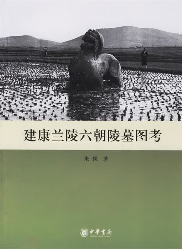 建康兰陵六朝陵墓图考