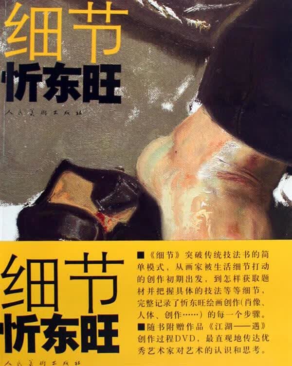 细节忻东旺 忻东旺 绘【书】