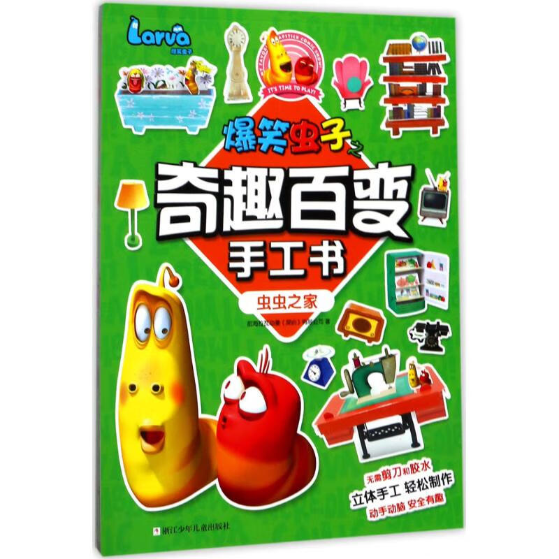 爆笑虫子之奇趣百变手工书虫虫之家