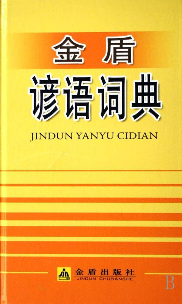 全新现货 金盾谚语词典 (精装) 9787508247588 邱胜 金盾出版社 字典词典/工具书