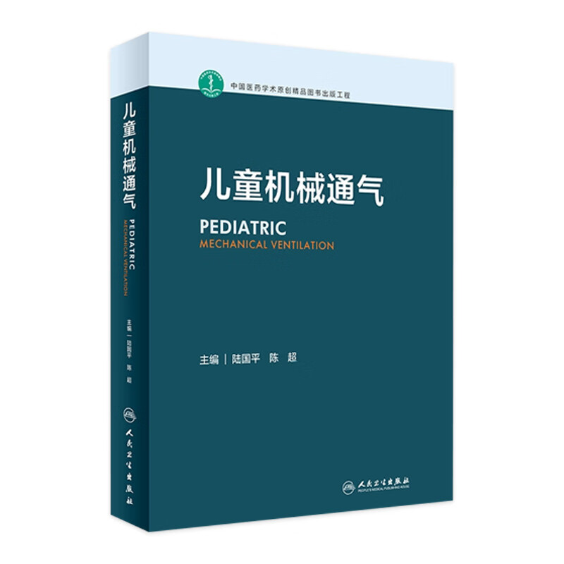 儿童机械通气 2023年4月参考书 9787117342704 人民卫生出版社