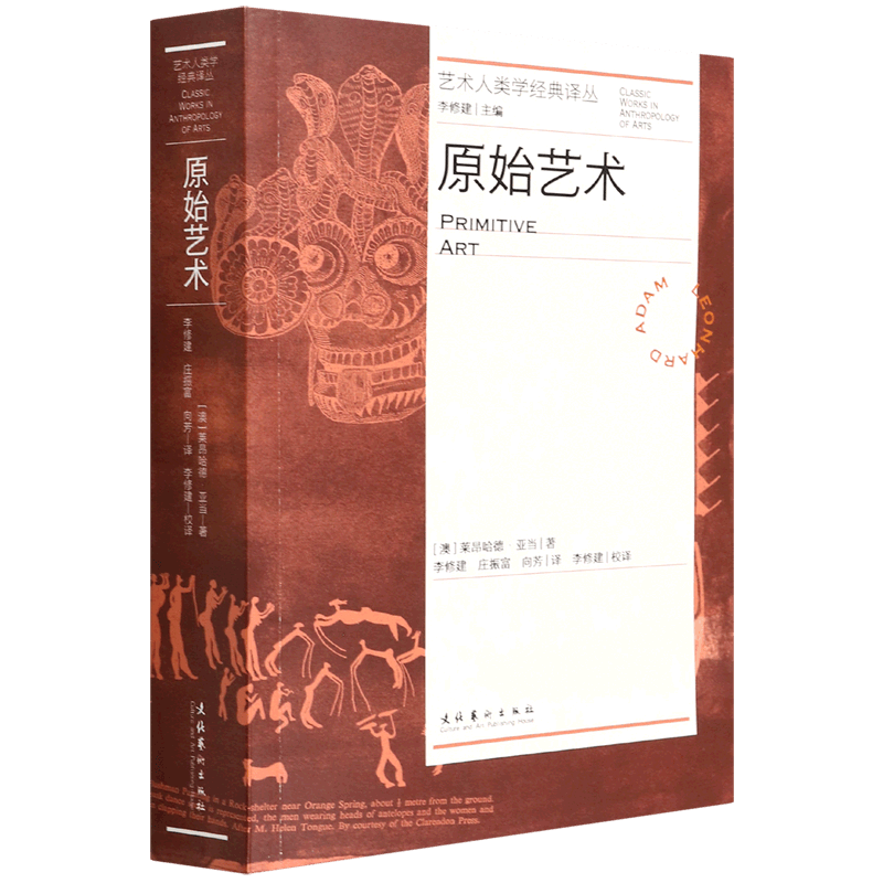 原始艺术/艺术人类学经典译丛