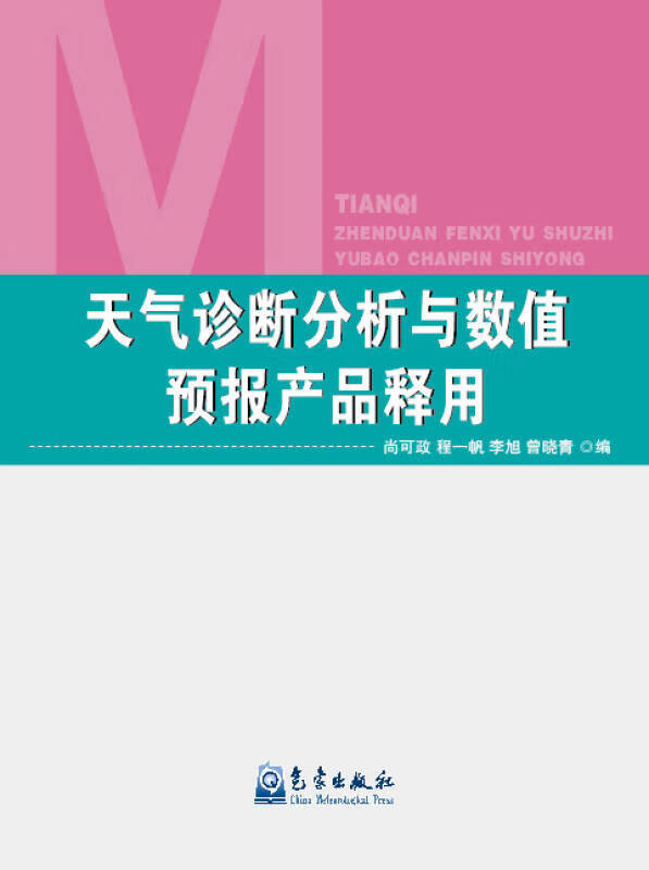天气诊断分析与数值预报产品释用【好书】