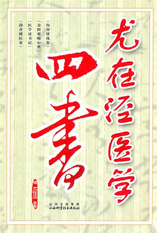尤在泾医学四书