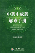 中药中成药解毒手册 朱亚峰 主编