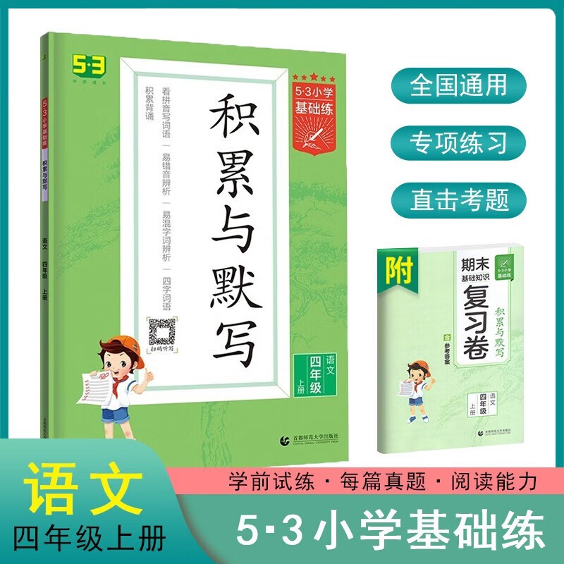 2023新版 积累与默写四年级上册5.3基础练小学生语文专项训练53天天练 积累与默写