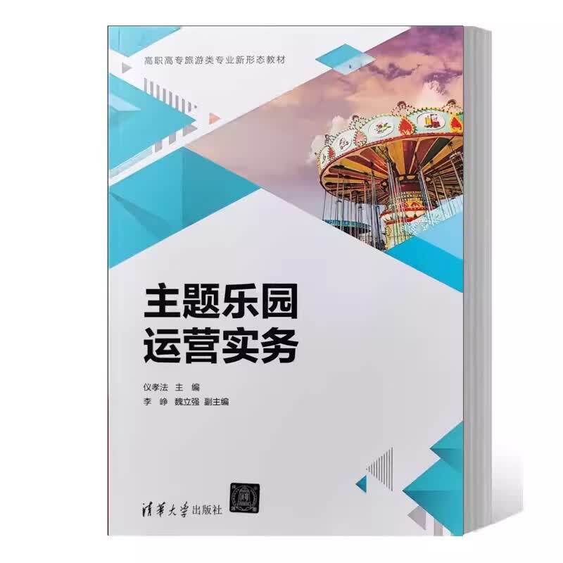 书籍 主题乐园运营实务 仪孝法 李峥 高职高专旅游类专业教材书籍 主题乐园经营组织人力资源管理服务质量管理 9787302636380