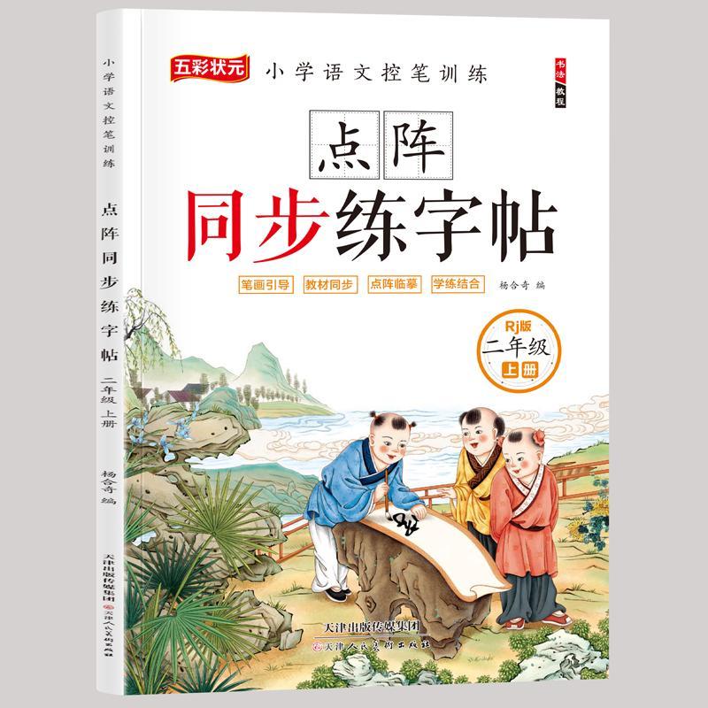 现货【人教版】二上语文 同步练字帖每日一练二年级上册 小学生2年级上学期人教部编版带拼音笔画笔顺生字组词专项训练硬笔书法写字本点阵版描红本 点阵同步练字帖 二年级上
