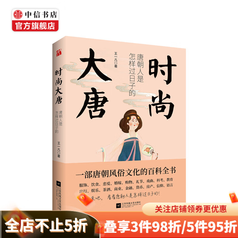 时尚大唐 唐朝人是怎样过日子的 一部唐朝风俗文化的百科全书 历史科普读物