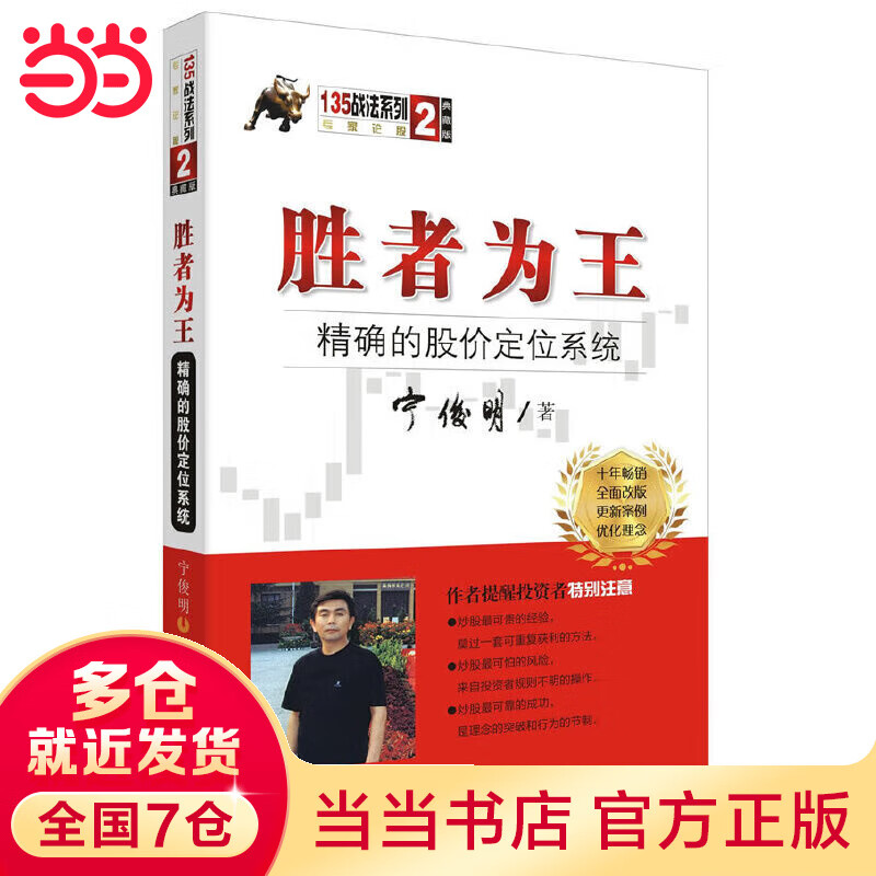 胜者为王：精确的股价定位系统（典藏版）（宁俊明135战法系列丛书之二）