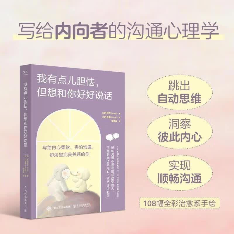 我有点儿胆怯 但想和你好好说话（治愈关系的沟通，摆脱恐惧，把真正想说的话，说进人心）9787115599674 我有点胆怯