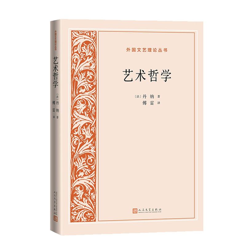 【旗舰店官网】  艺术哲学/外国文艺理论丛书 丹纳 人民文学出版社