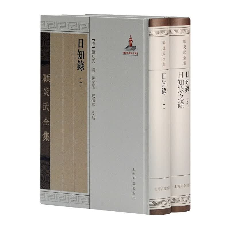 日知录 日知录之馀(全二册)(顾炎武全集)