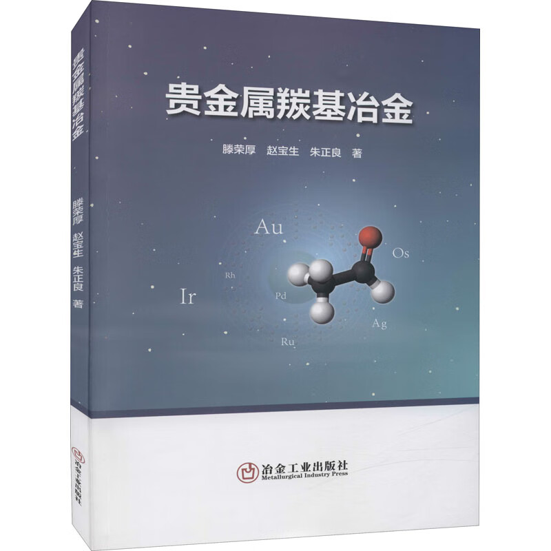 贵金属羰基冶金 图书
