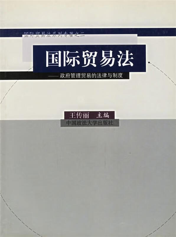 国际贸易法 王传丽 主编