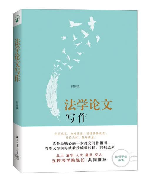 法学论文写作 何海波著【书】