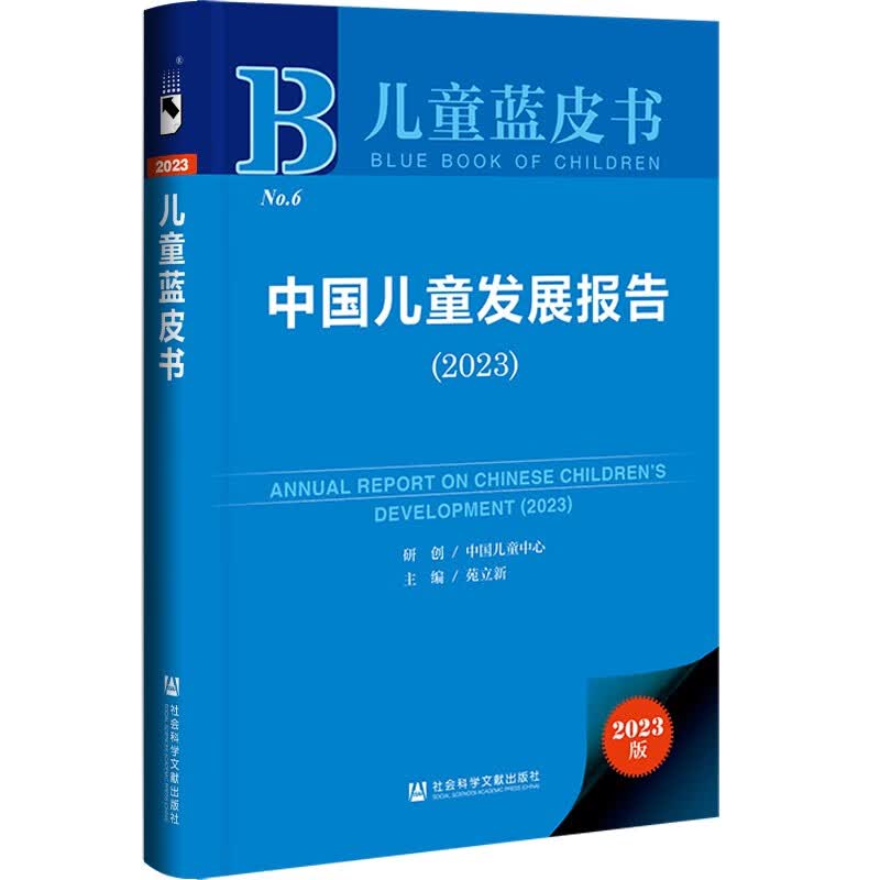 儿童蓝皮书：中国儿童发展报告（2023）