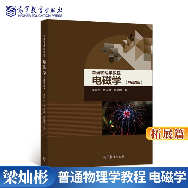 包邮 普通物理学教程 电磁学(拓展篇) 梁灿彬 曹周键 陈陟陶 高等教育出版社 北师大电磁学4版