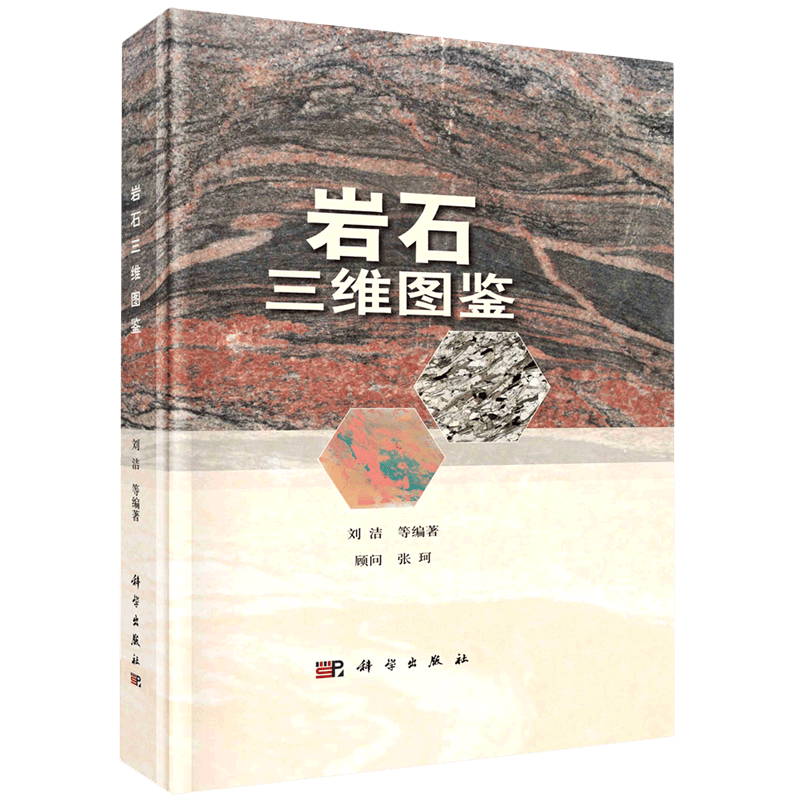 岩石三维图鉴(精)
