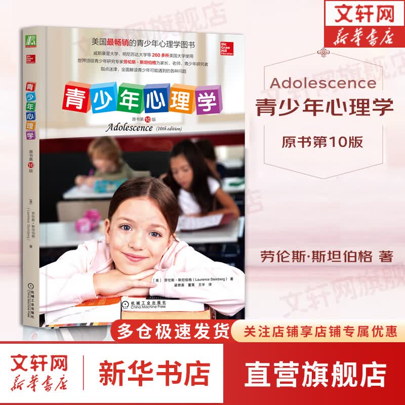 青少年心理学（原书第10版） 劳伦斯·斯坦伯格 著 旗舰店儿童青少年心理学书籍 图书