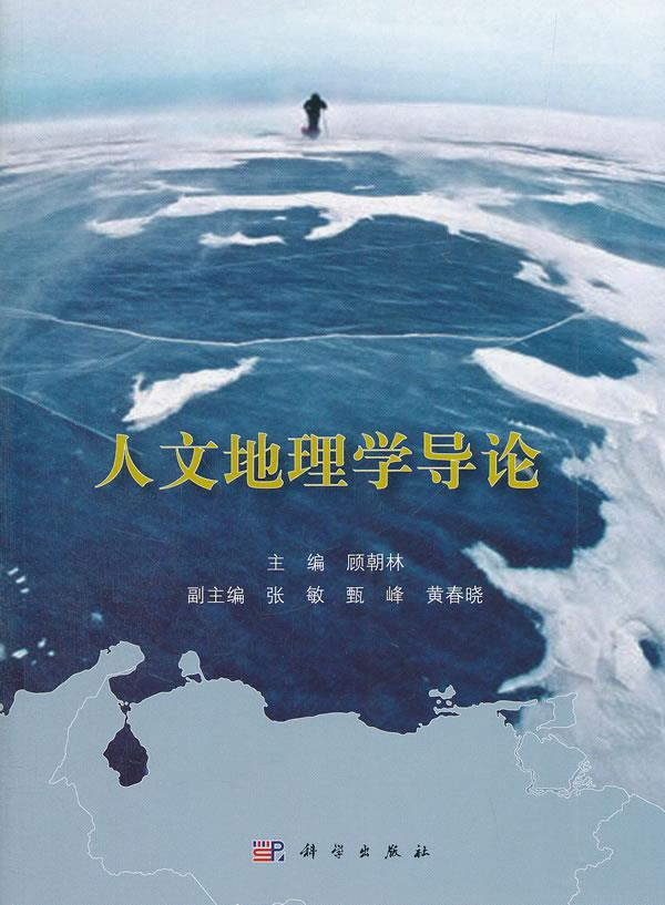 人文地理学导论 顾朝林
