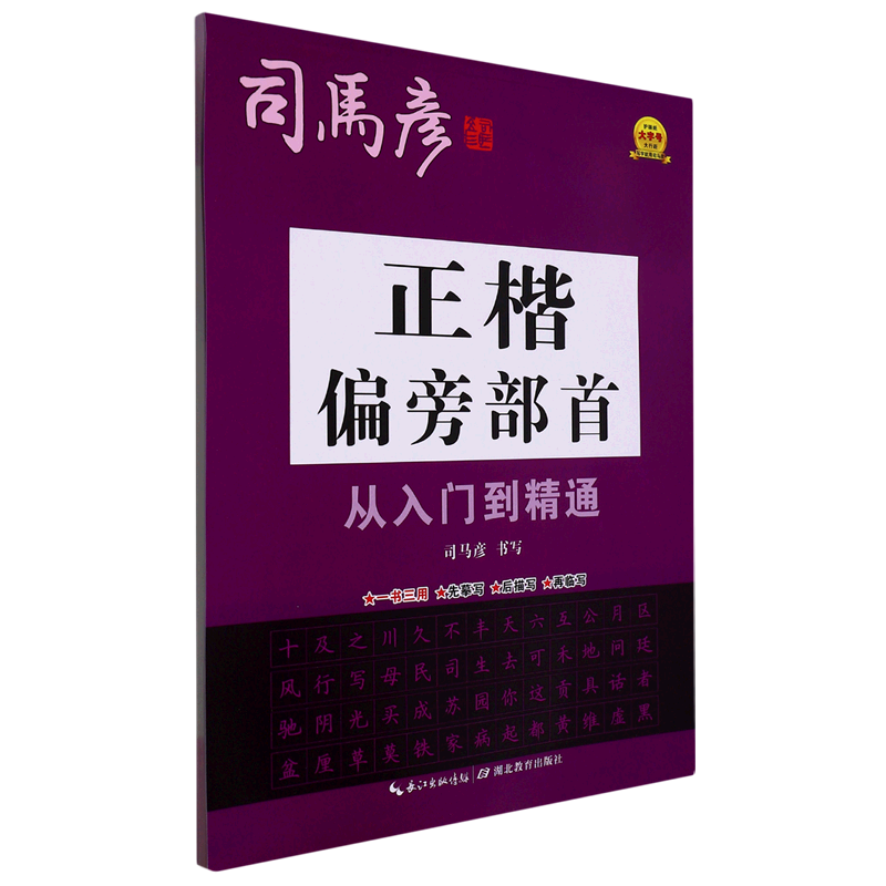司马彦正楷偏旁部首从入门到精通