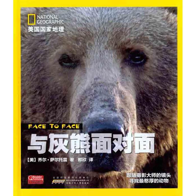 与灰熊面对面- 地理