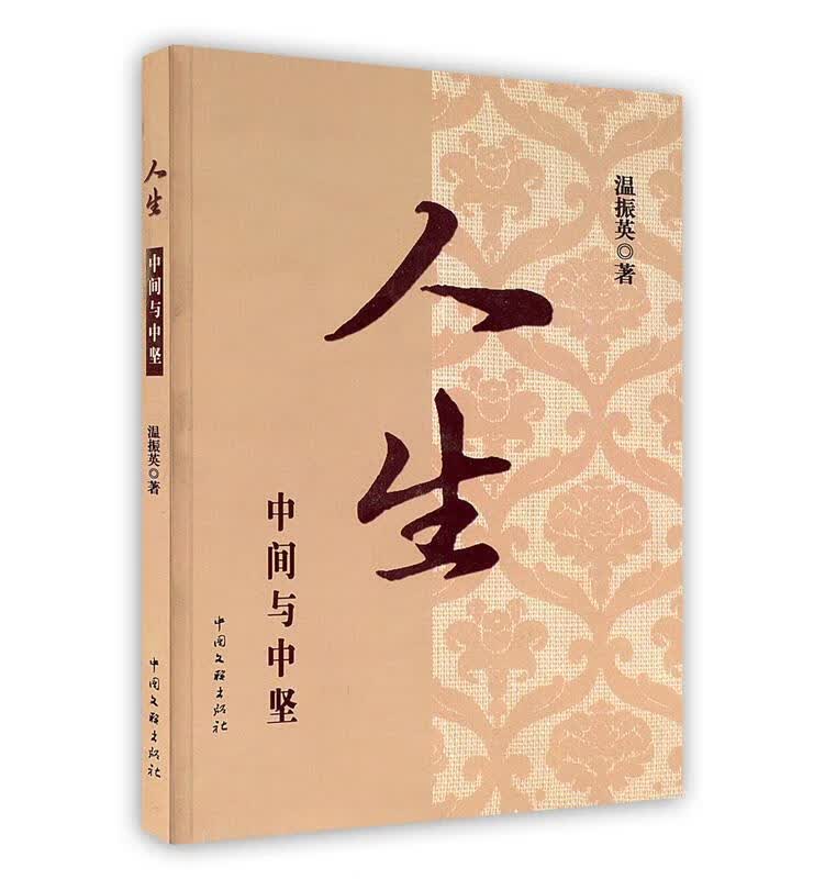 人生 中间与中坚