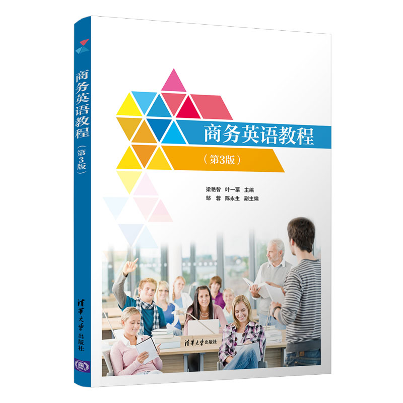 商务英语教程（第3版）梁艳智 清华大学出版社 电子商务类国际贸易商务洽谈教材