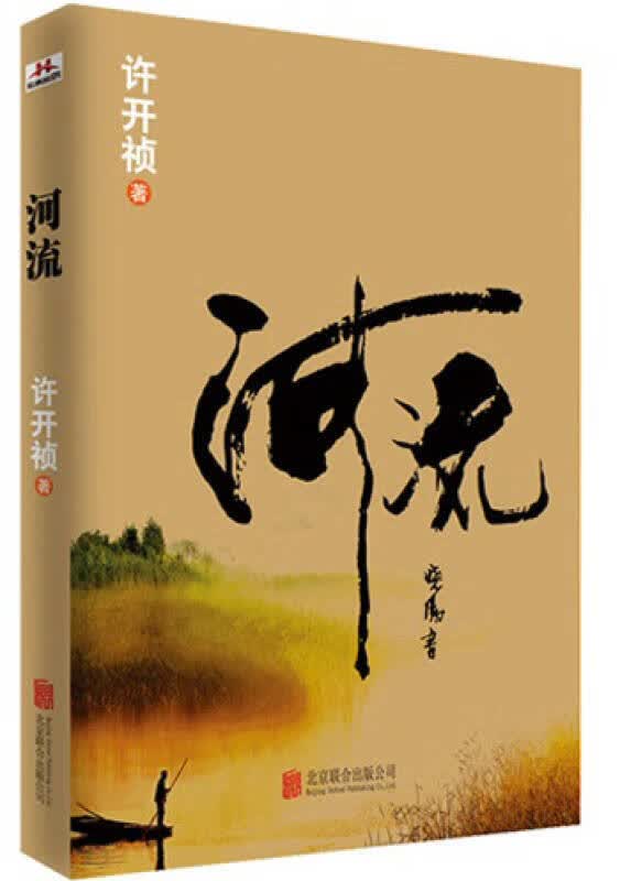 河流9787550223356【好书】