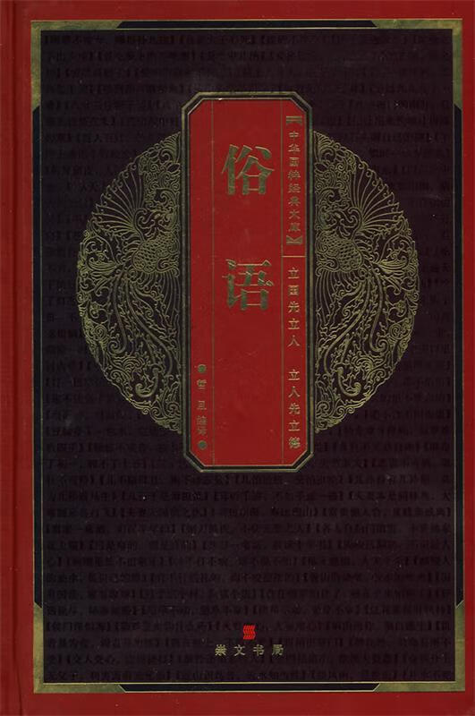 中华国粹经典文库:俗语