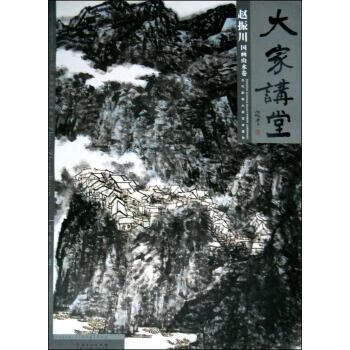大家讲堂：赵振川国画山水卷